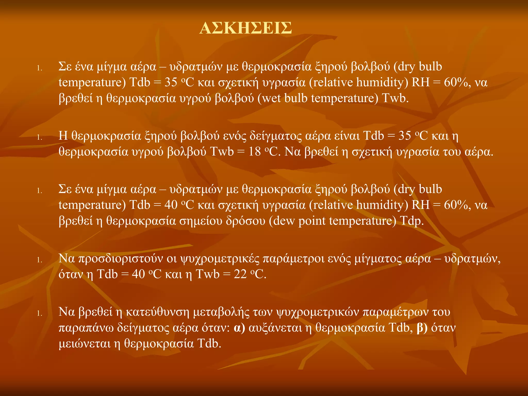 Ψυχρομετρία & Ψυχρομετρικές Μεταβολές | PPTX