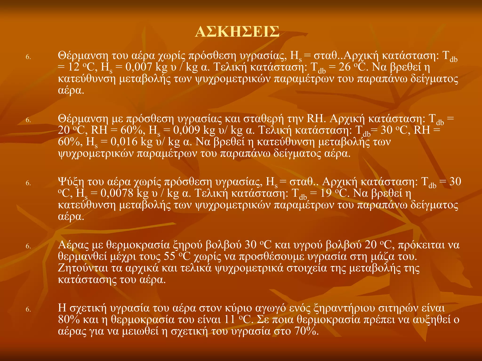Ψυχρομετρία & Ψυχρομετρικές Μεταβολές | PPTX