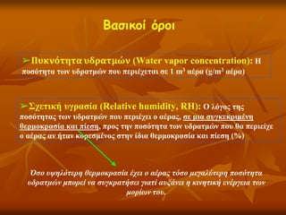 Ψυχρομετρία & Ψυχρομετρικές Μεταβολές | PPTX