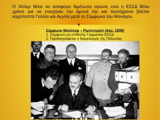 Γ ΓΥΜΝΑΣΙΟΥ ΜΑΘΗΜΑ 36 ΤΑ ΠΡΟΜΗΝΥΜΑΤΑ ΚΑΙ ΤΑ ΑΙΤΙΑ ΤΟΥ Β΄ ΠΑΓΚΟΣΜΙΟΥ ...