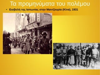 Γ ΓΥΜΝΑΣΙΟΥ ΜΑΘΗΜΑ 36 ΤΑ ΠΡΟΜΗΝΥΜΑΤΑ ΚΑΙ ΤΑ ΑΙΤΙΑ ΤΟΥ Β΄ ΠΑΓΚΟΣΜΙΟΥ ...