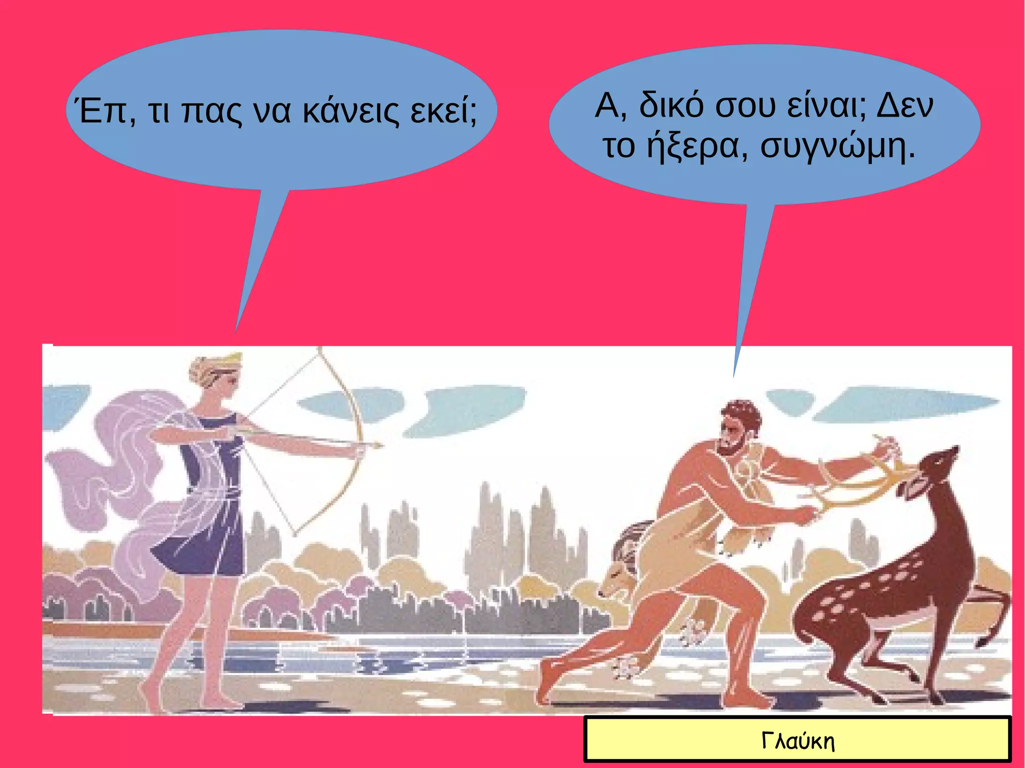 18dim-ioann - Οι Άθλοι του Ηρακλή ... Αλλιώς! | PPT