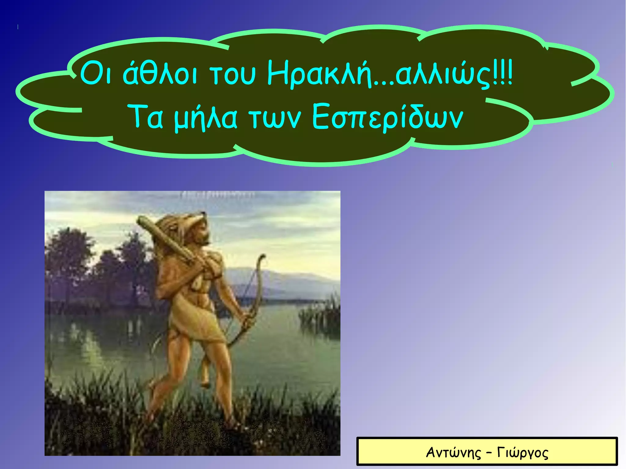 18dim-ioann - Οι Άθλοι του Ηρακλή ... Αλλιώς! | PPT