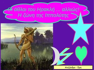 18dim-ioann - Οι Άθλοι του Ηρακλή ... Αλλιώς! | ODP