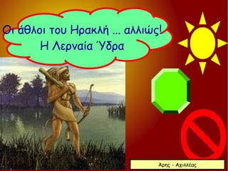 18dim-ioann - Οι Άθλοι του Ηρακλή ... Αλλιώς! | ODP