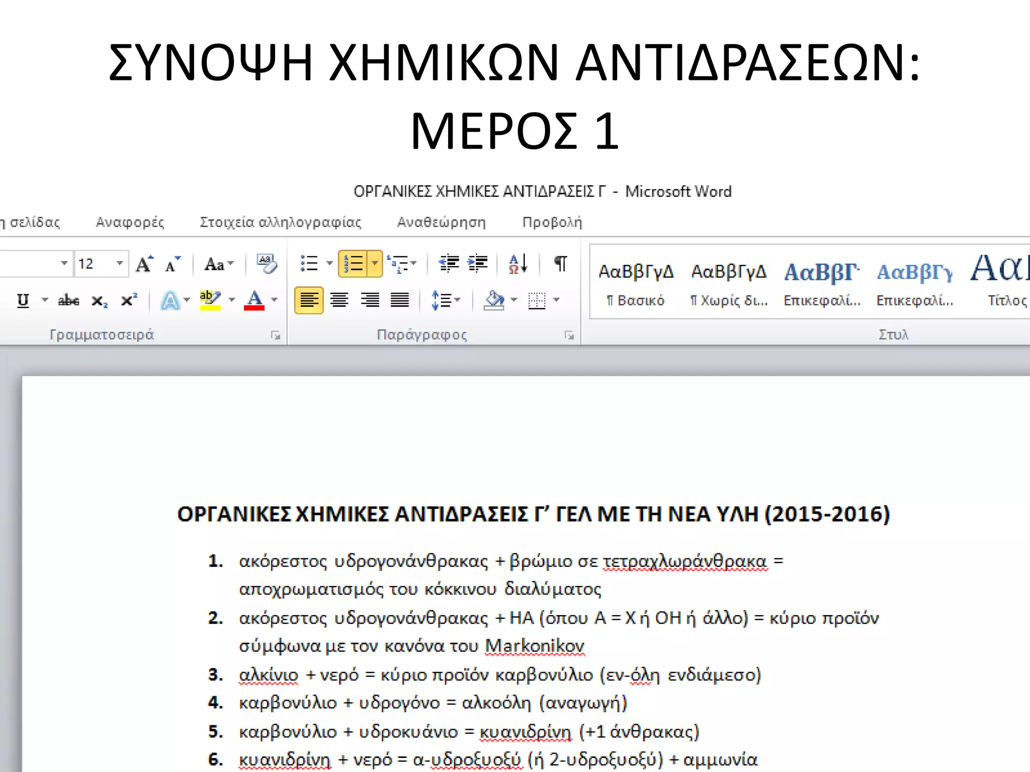 οργανικη χημεια | PPTX