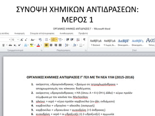οργανικη χημεια | PPTX