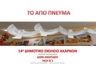 Το Άγιο Πνεύμα | PPTX