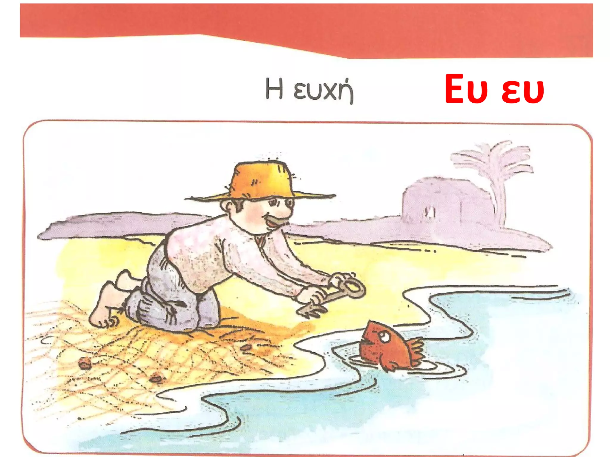 Η ευχή | PPT