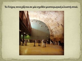 Το τείχος των δακρύων | PPT