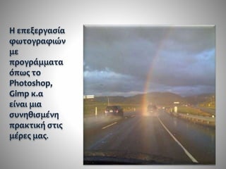 Επεξεργασία φωτογραφίας | PPTX