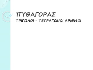 Οι αριθμοί του Πυθαγόρα | PPTX
