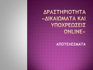 ΔΙΚΑΙΩΜΑΤΑ-ΥΠΟΧΡΕΩΣΕΙΣ | PDF