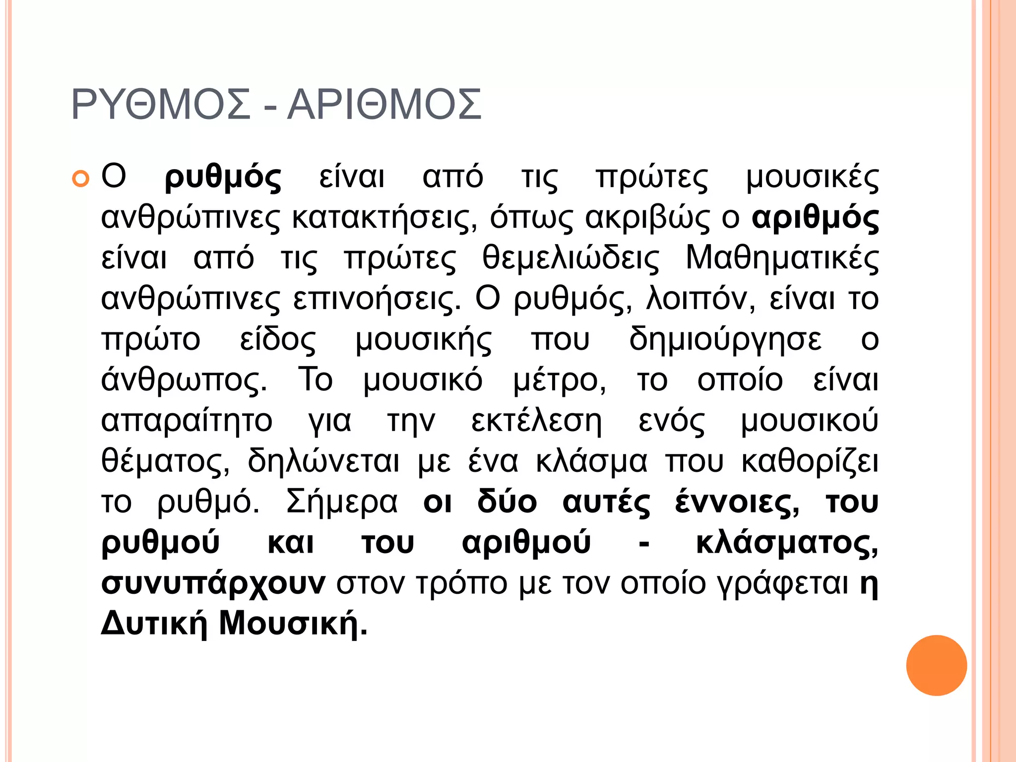 Νότες και κλάσματα | PPT