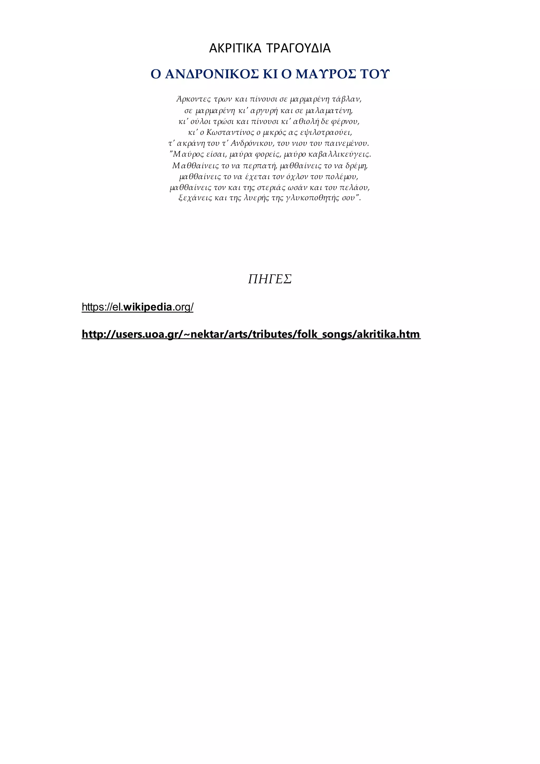 ακριτικά τραγούδια | PDF