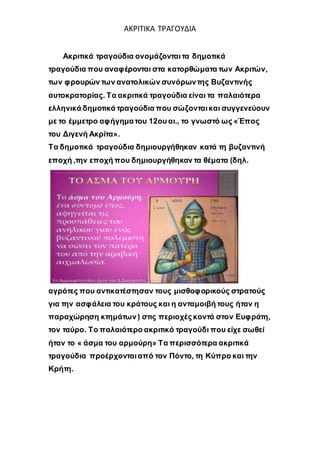 ακριτικά τραγούδια | DOCX
