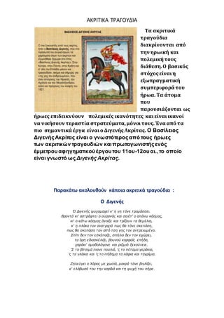 ακριτικά τραγούδια | DOCX