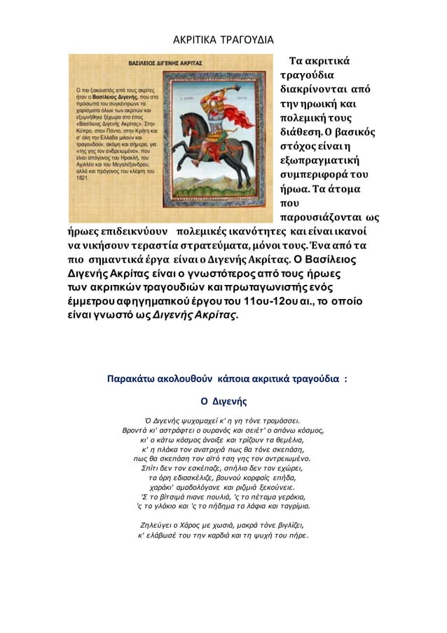 ακριτικά τραγούδια | PDF