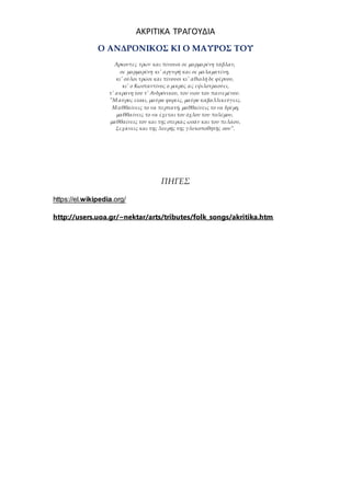 ακριτικά τραγούδια | DOCX