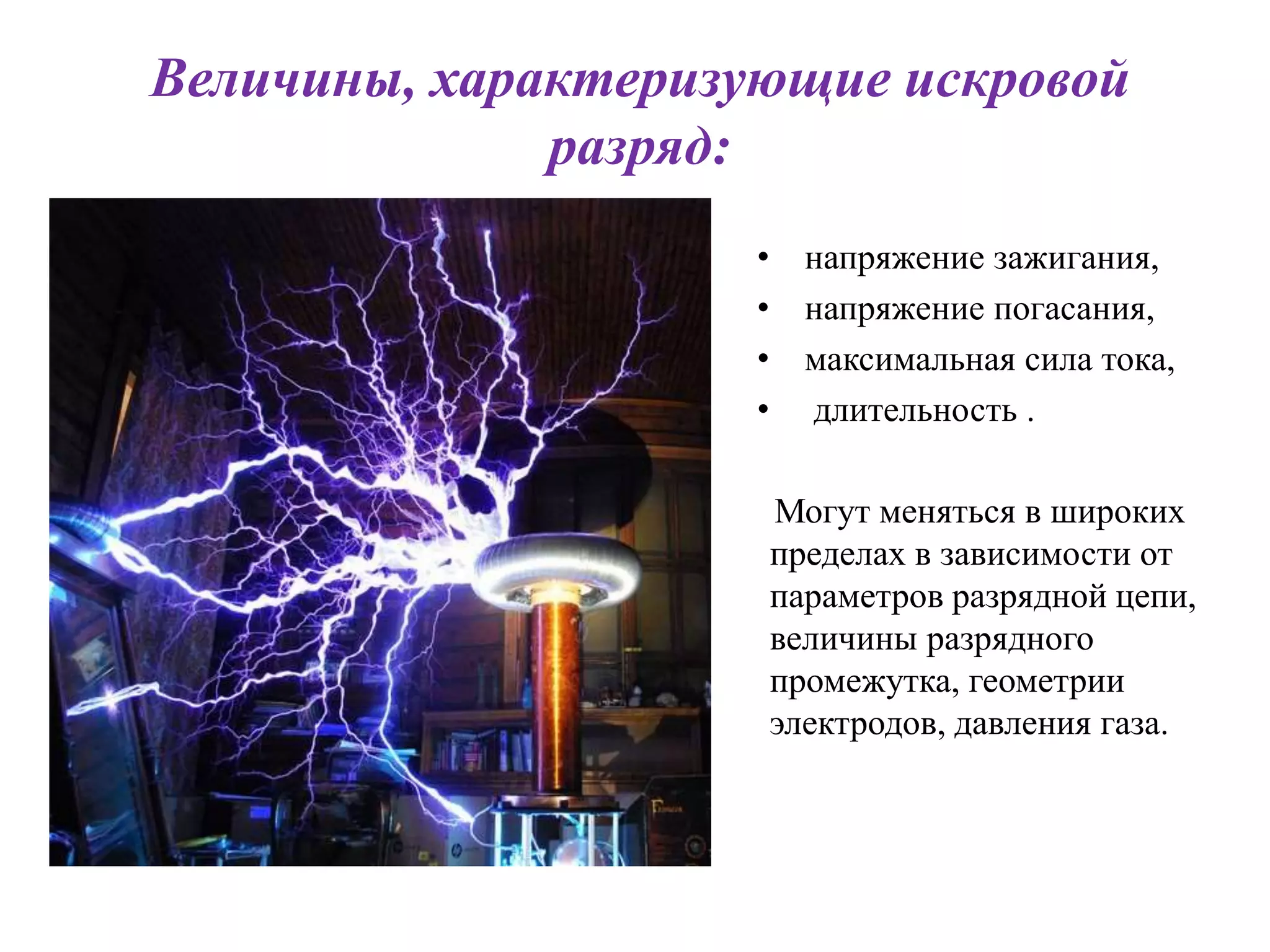 искровой разряд