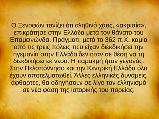 Η κυριαρχία της Θήβας στην Ελλάδα | PPT