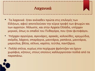 Ηδιατροφή στην Αρχαία Ελλάδα | PPT