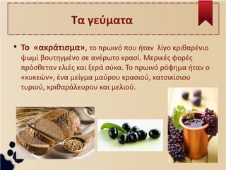 Ηδιατροφή στην Αρχαία Ελλάδα | PPT