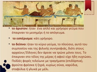 Ηδιατροφή στην Αρχαία Ελλάδα | PPT