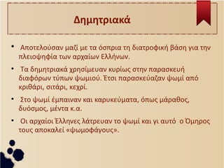Ηδιατροφή στην Αρχαία Ελλάδα | PPT