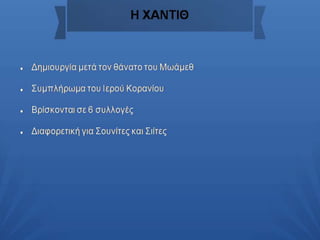τα ιερα βιβλια του ισλαμ | PPTX