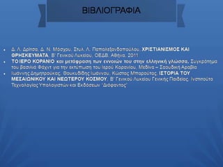 τα ιερα βιβλια του ισλαμ | PPTX