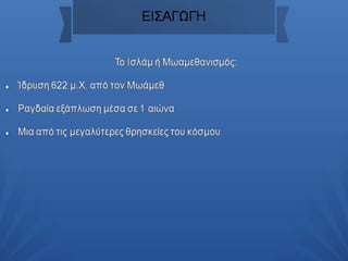 τα ιερα βιβλια του ισλαμ | PPTX