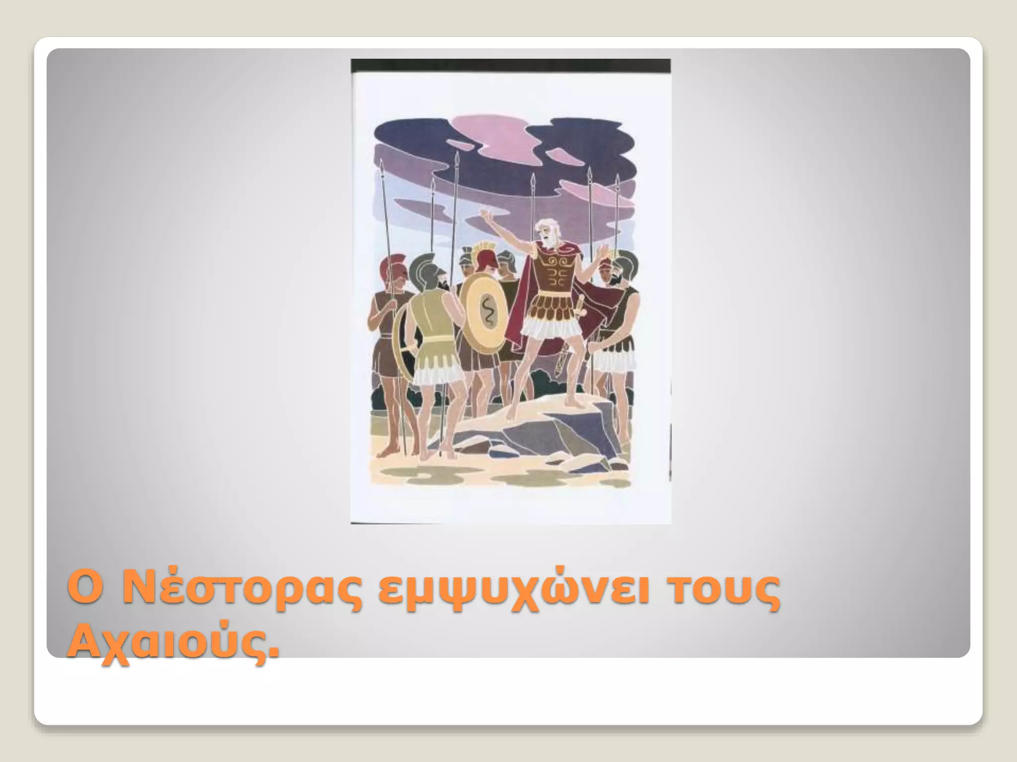ΙΛΙΑΔΑ | PPT | Free Download