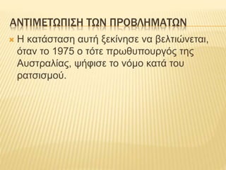 ΜΕΤΑΝΑΣΤΕΥΣΗ ΤΩΝ ΕΛΛΗΝΩΝ ΣΤΗΝ ΑΥΣΤΡΑΛΙΑ | PPTX