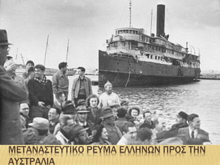ΜΕΤΑΝΑΣΤΕΥΣΗ ΤΩΝ ΕΛΛΗΝΩΝ ΣΤΗΝ ΑΥΣΤΡΑΛΙΑ | PPTX