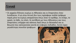 Η διατροφή στην Αρχαία Ελλάδα | PPTX
