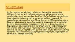 Η διατροφή στην Αρχαία Ελλάδα | PPTX