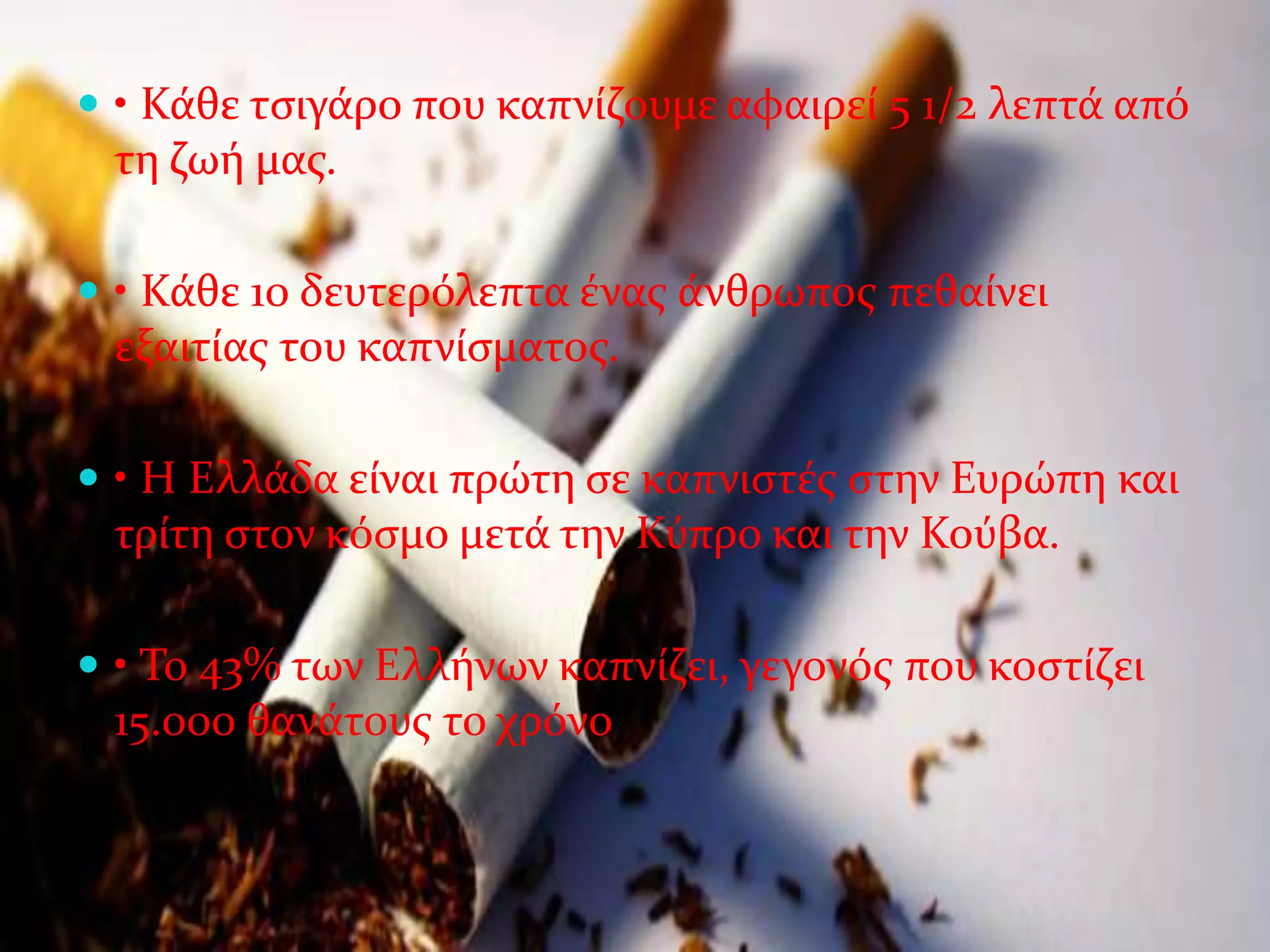 οικ οικ αντικαπνιστικη εργασια | PPT