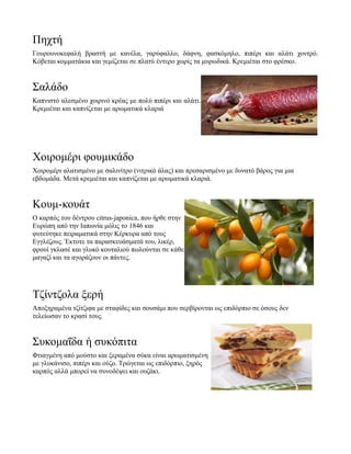 Τα παραδοσιακά φαγητά της Κέρκυρας | PDF