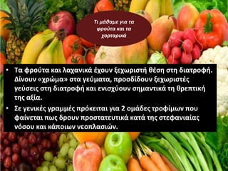 εργ. οικ.οικ. φρούτα και λαχανικά | PPTX