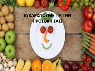 εργ. οικ.οικ. φρούτα και λαχανικά | PPTX