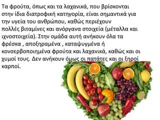 εργ. οικ.οικ. φρούτα και λαχανικά | PPTX