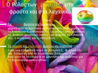 εργ. οικ.οικ. φρούτα και λαχανικά | PPTX