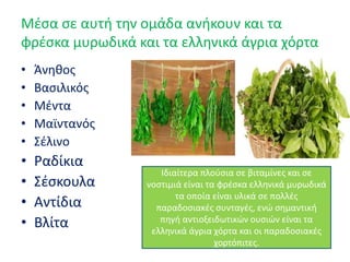 εργ. οικ.οικ. φρούτα και λαχανικά | PPTX
