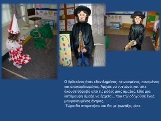 ο αρλεκίνος | PDF