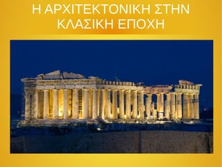 Α ΓΥΜΝΑΣΙΟΥ ΜΑΘΗΜΑ 33 Η ΑΡΧΙΤΕΚΤΟΝΙΚΗ ΣΤΗΝ ΚΛΑΣΙΚΗ ΕΠΟΧΗ | ODP