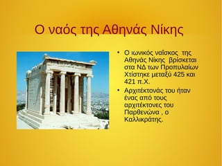 Α ΓΥΜΝΑΣΙΟΥ ΜΑΘΗΜΑ 33 Η ΑΡΧΙΤΕΚΤΟΝΙΚΗ ΣΤΗΝ ΚΛΑΣΙΚΗ ΕΠΟΧΗ | ODP