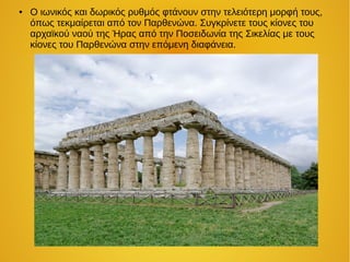 Α ΓΥΜΝΑΣΙΟΥ ΜΑΘΗΜΑ 33 Η ΑΡΧΙΤΕΚΤΟΝΙΚΗ ΣΤΗΝ ΚΛΑΣΙΚΗ ΕΠΟΧΗ | ODP