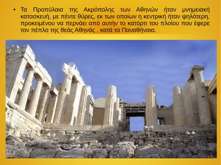 Α ΓΥΜΝΑΣΙΟΥ ΜΑΘΗΜΑ 33 Η ΑΡΧΙΤΕΚΤΟΝΙΚΗ ΣΤΗΝ ΚΛΑΣΙΚΗ ΕΠΟΧΗ | ODP