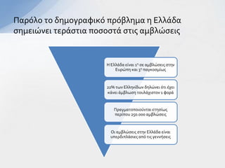 ελλάδα, μια χώρα γερόντων | PPTX